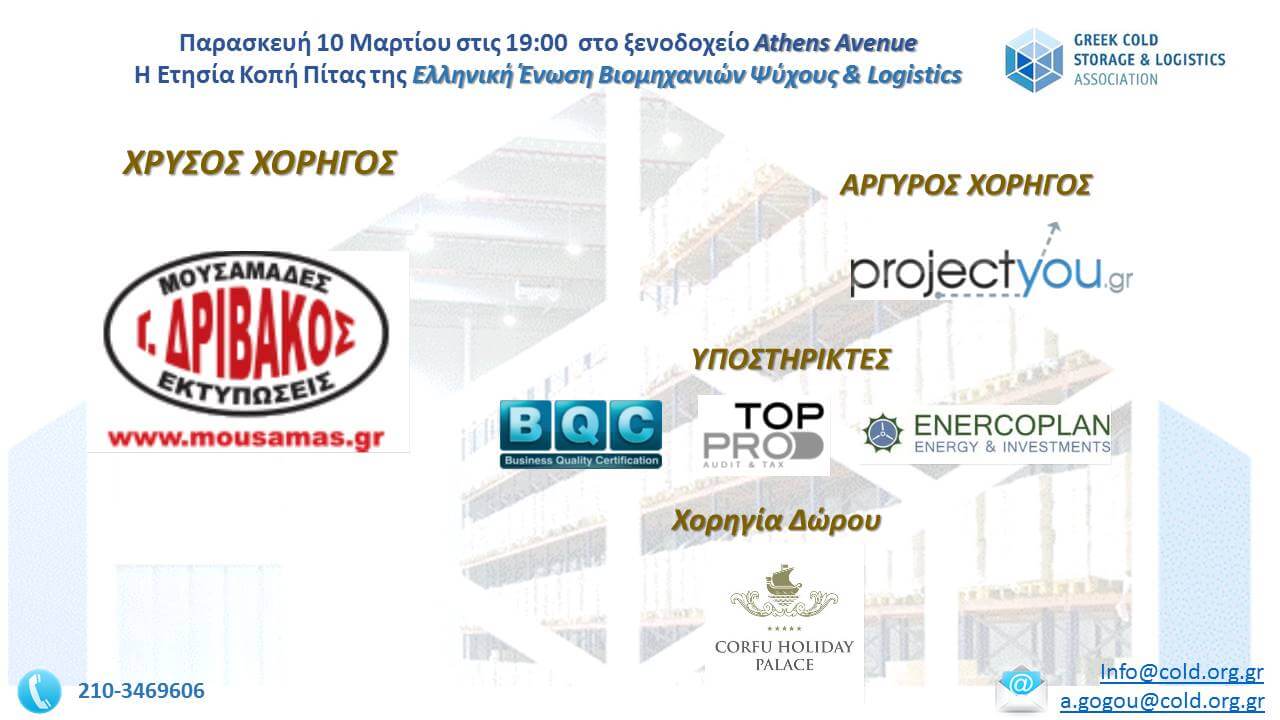 Η Projectyou Αργυρος Χορηγος στην ετησια κοπη πιτας 2017 της Ελληνικης ...