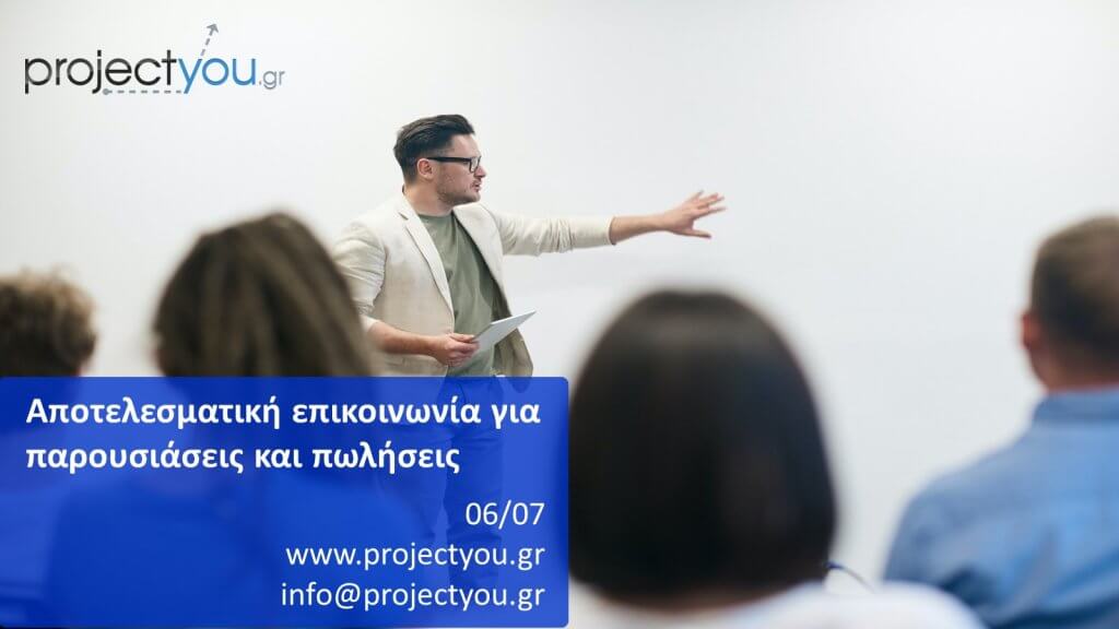 Αποτελεσματική επικοινωνία για παρουσιάσεις και πωλήσεις | Ιουλ. 2021 ...