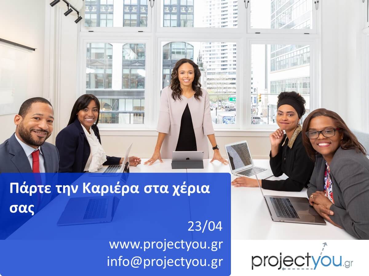 Πάρτε την Καριέρα στα χέρια σας | Απρ. 2021 - Projectyou