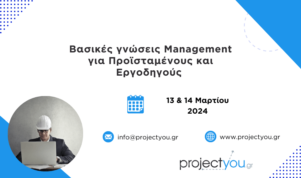 Βασικές γνώσεις Μanagement για Προϊσταμένους και Εργοδηγούς | Μαρ. 2024 ...