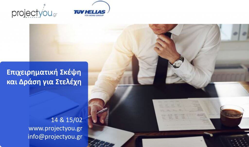 Επιχειρηματική Σκέψη και Δράση | Φεβ. 2023 - Projectyou