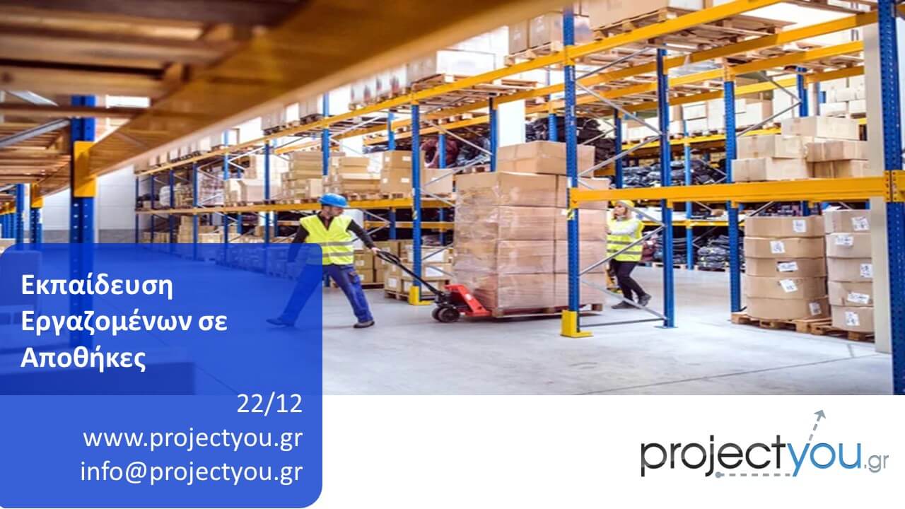 Εκπαίδευση εργαζομένων σε Αποθήκες | Δεκ. 2022 - Projectyou