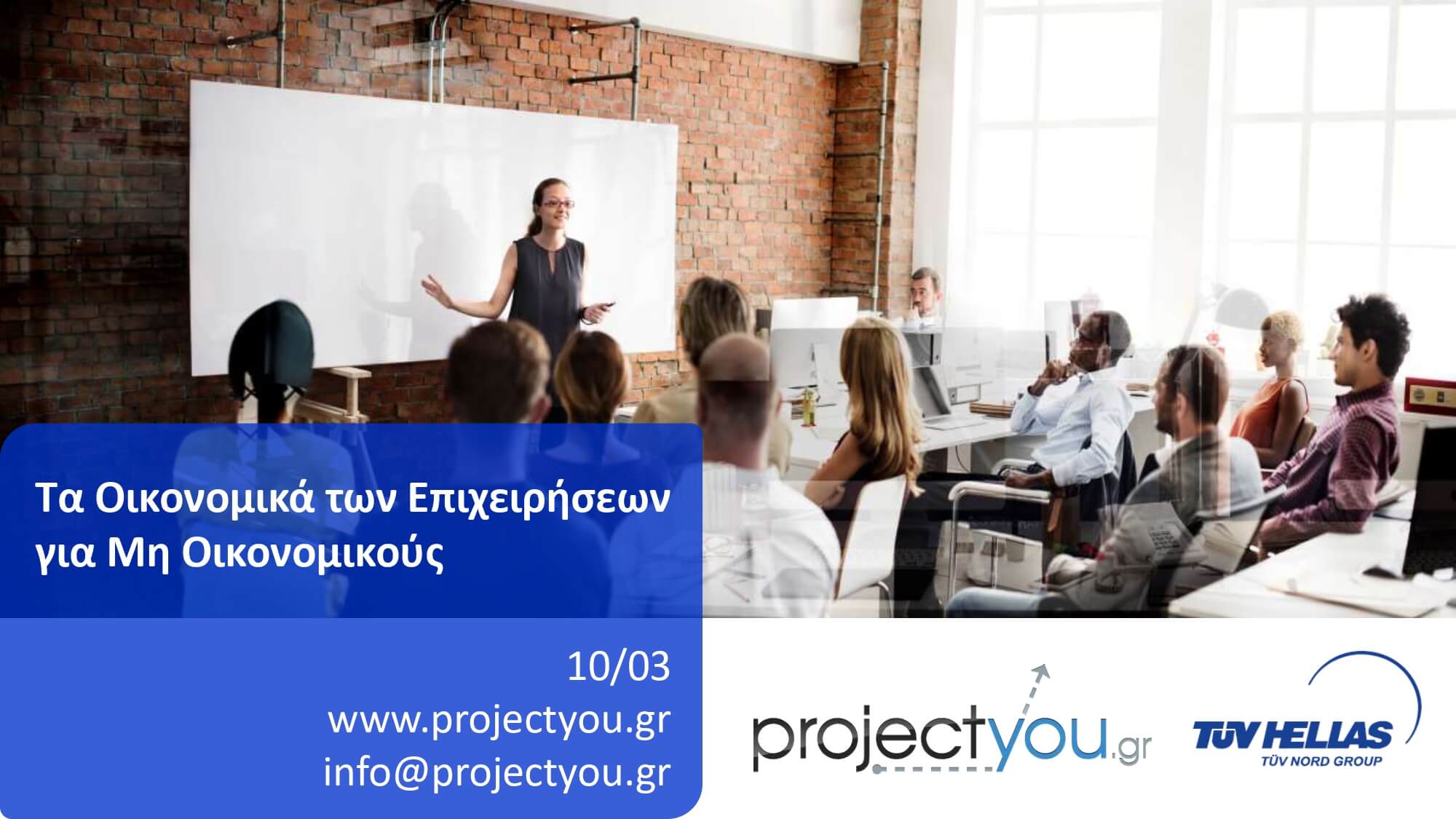 Οικονομικά για Μη Οικονομικούς | Μαρ. 2023 - Projectyou