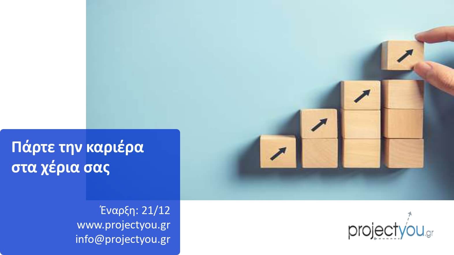 Πάρτε την Καριέρα στα χέρια σας | Δεκέμβριος 2022 (6 2ωρα δωρεάν ...
