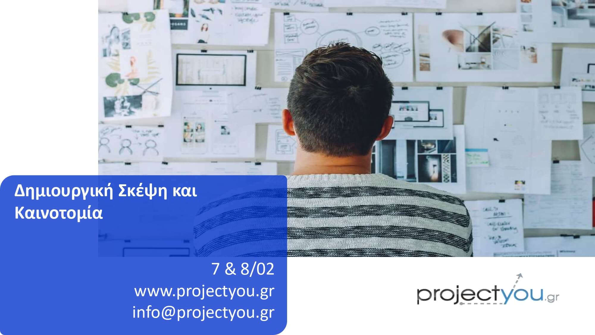 Δημιουργική Σκέψη και Καινοτομία | Φεβ. 2023 - Projectyou