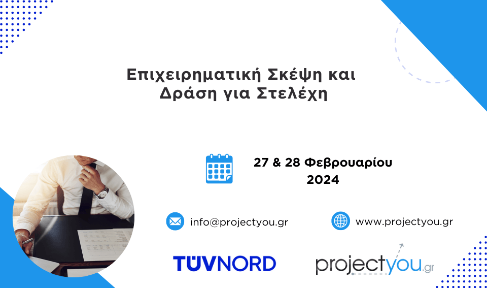 Επιχειρηματική Σκέψη και Δράση | Φεβ. 2024 - Projectyou