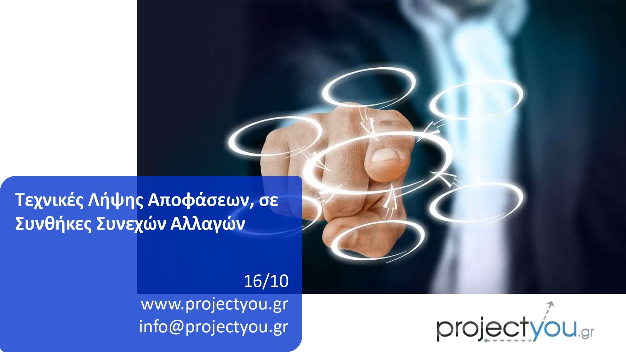 Τεχνικές Λήψης Αποφάσεων | Οκτ. 2023 - Projectyou