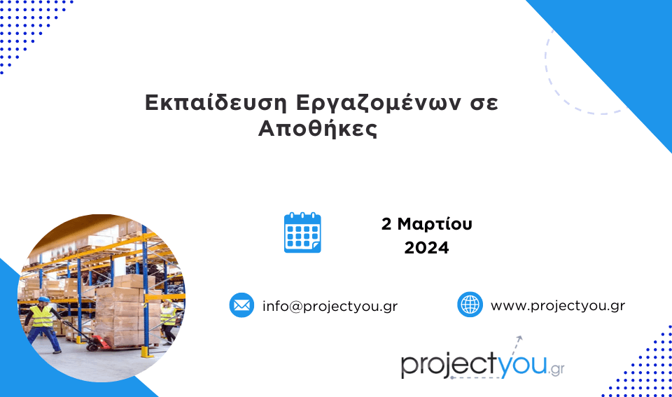 Εκπαίδευση εργαζομένων σε Αποθήκες | Μαρ. 2024 - Projectyou