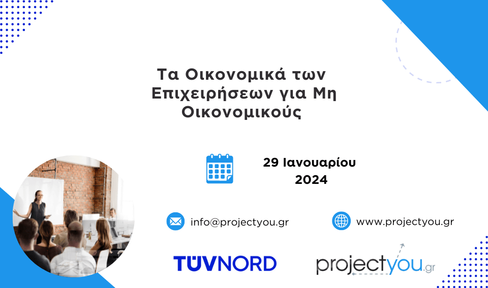 Οικονομικά για Μη Οικονομικούς | Ιαν. 2024 - Projectyou