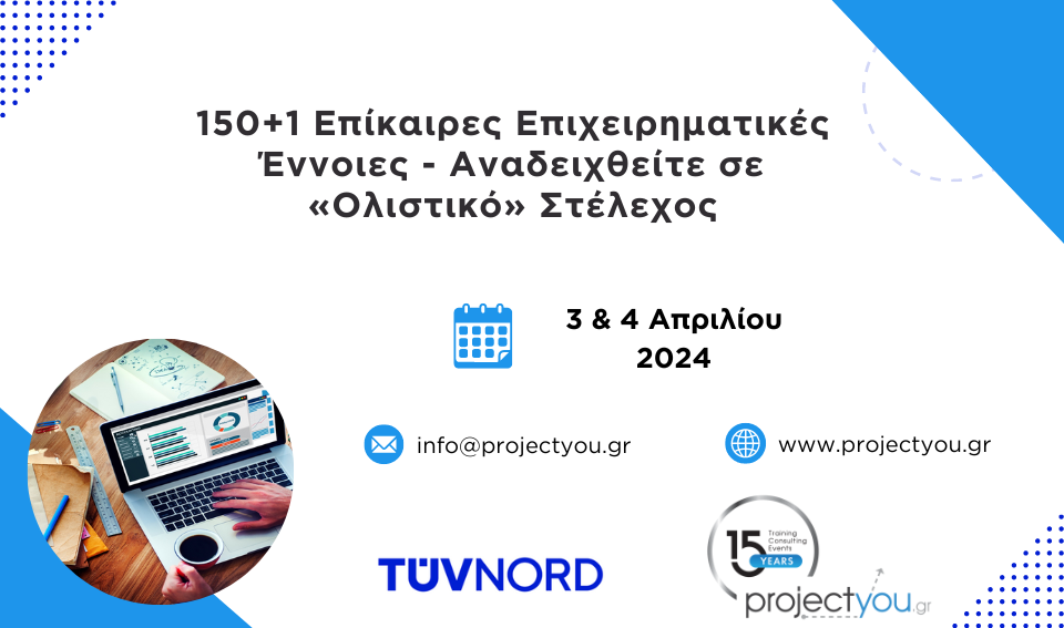 150+1 επίκαιρες επιχειρηματικές έννοιες (αναδειχτείτε σε "ολιστικό ...