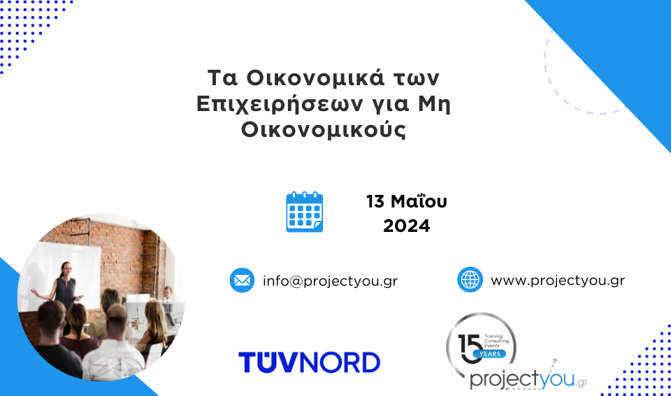 Οικονομικά για Μη Οικονομικούς | Μάιος 2024 - Projectyou