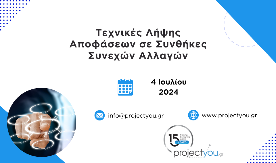 Τεχνικές Λήψης Αποφάσεων | Ιουλ. 2024 - Projectyou