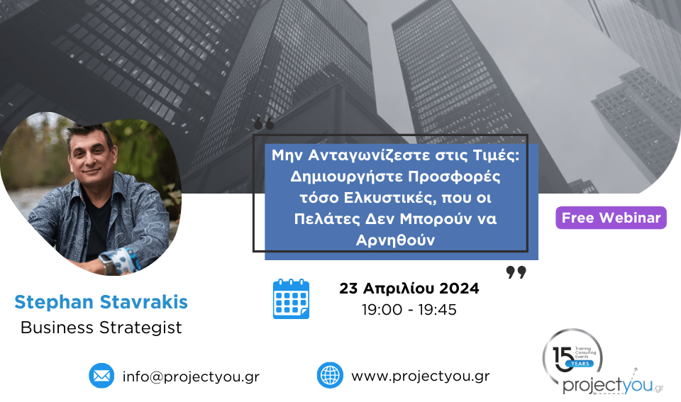 Μην Ανταγωνίζεστε στις Τιμές: Δημιουργήστε Προσφορές τόσο Ελκυστικές ...