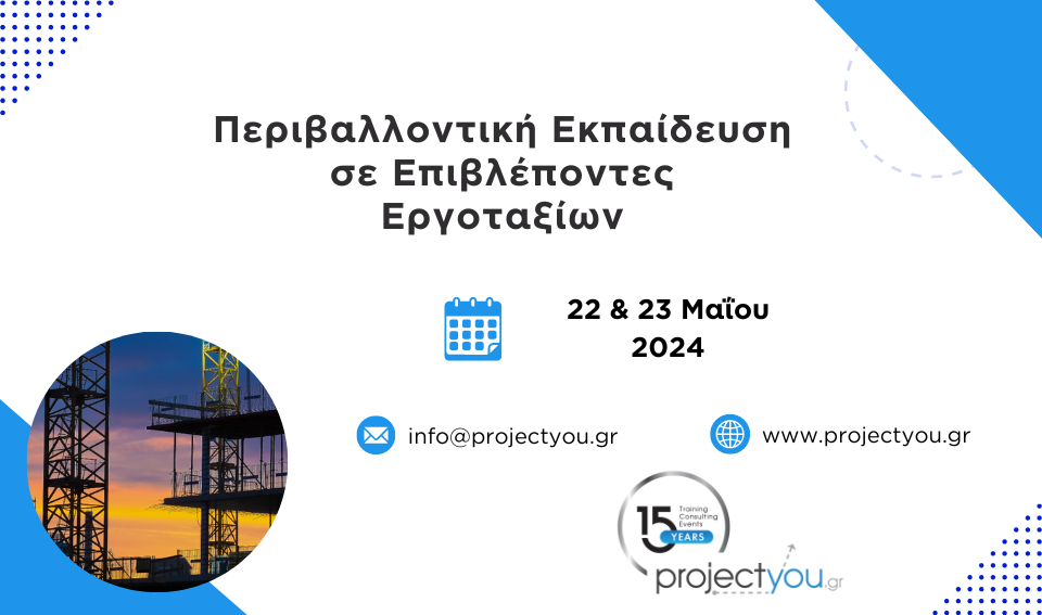 Περιβαλλοντική εκπαίδευση επιβλεπόντων εργοταξίων | Μάιος 2024 - Projectyou