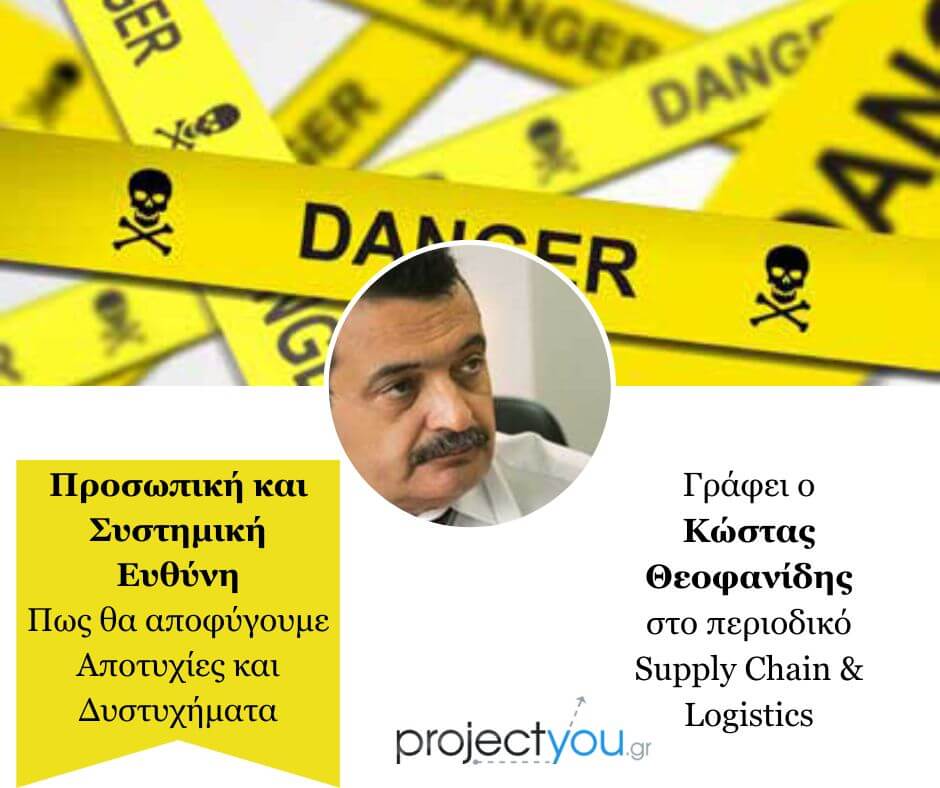 Προσωπική και Συστημική Ευθύνη - Γράφει ο Κ. Θεοφανίδης - Projectyou