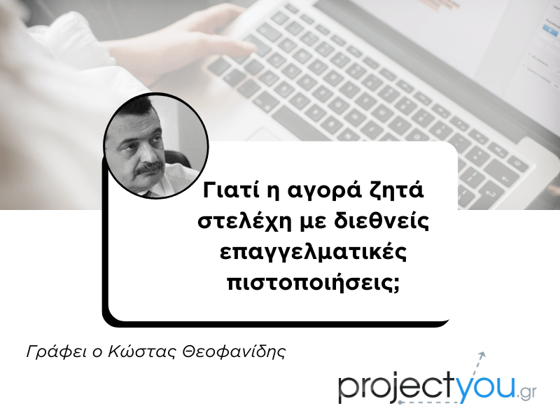 Γιατί η αγορά ζητά στελέχη με διεθνείς επαγγελματικές πιστοποιήσεις ...