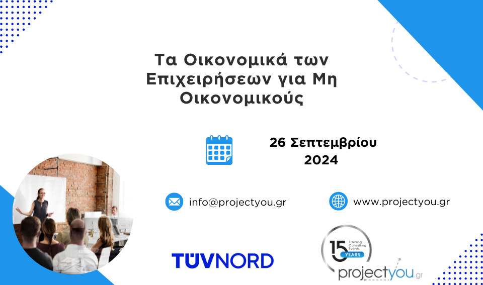 Οικονομικά για Μη Οικονομικούς | Σεπ. 2024 - Projectyou