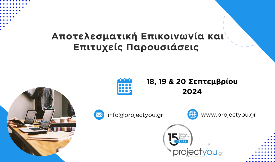 Αποτελεσματική επικοινωνία και επιτυχείς παρουσιάσεις | Σεπ. 2024 ...