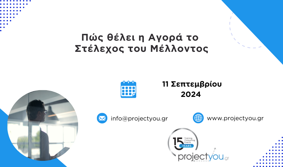 Πώς θέλει η Αγορά το Στέλεχος του Μέλλοντος | Σεπ. 2024 - Projectyou