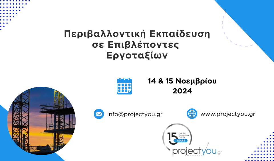 Περιβαλλοντική εκπαίδευση επιβλεπόντων εργοταξίων | Νοε. 2024 - Projectyou