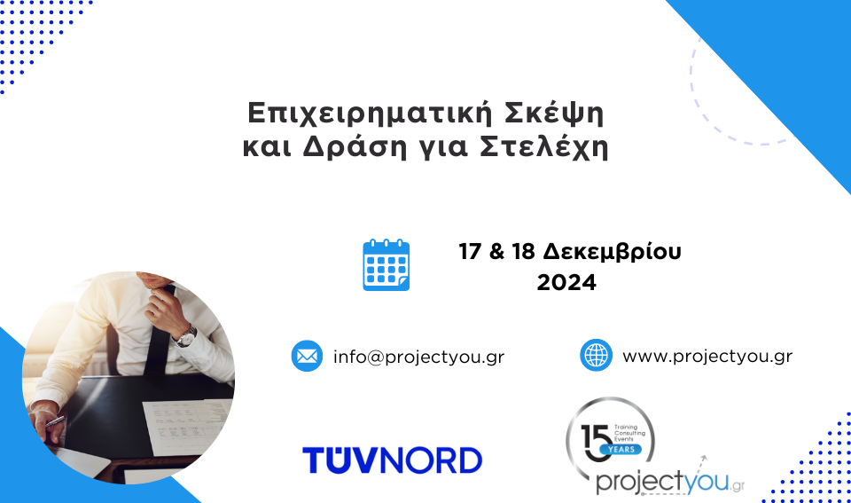 Επιχειρηματική Σκέψη και Δράση | Δεκ. 2024 - Projectyou