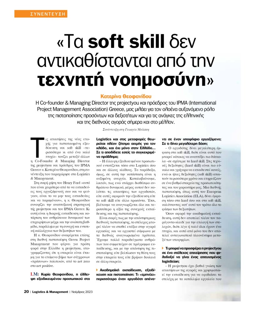 Συνέντευξη της Κατερίνας Θεοφανίδου στο περιοδικό Logistics ...