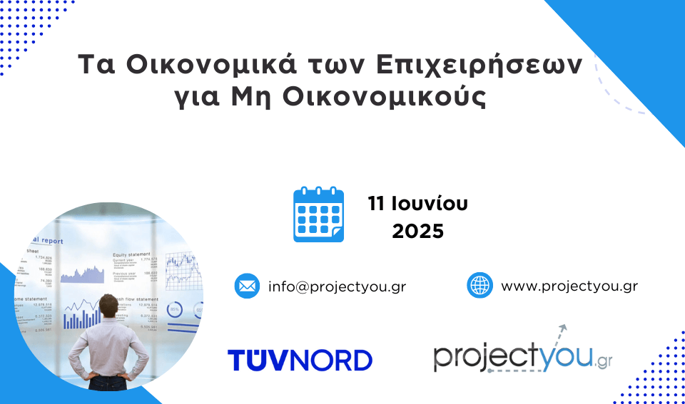 Οικονομικά για Μη Οικονομικούς | Ιουν. 2025 - Projectyou