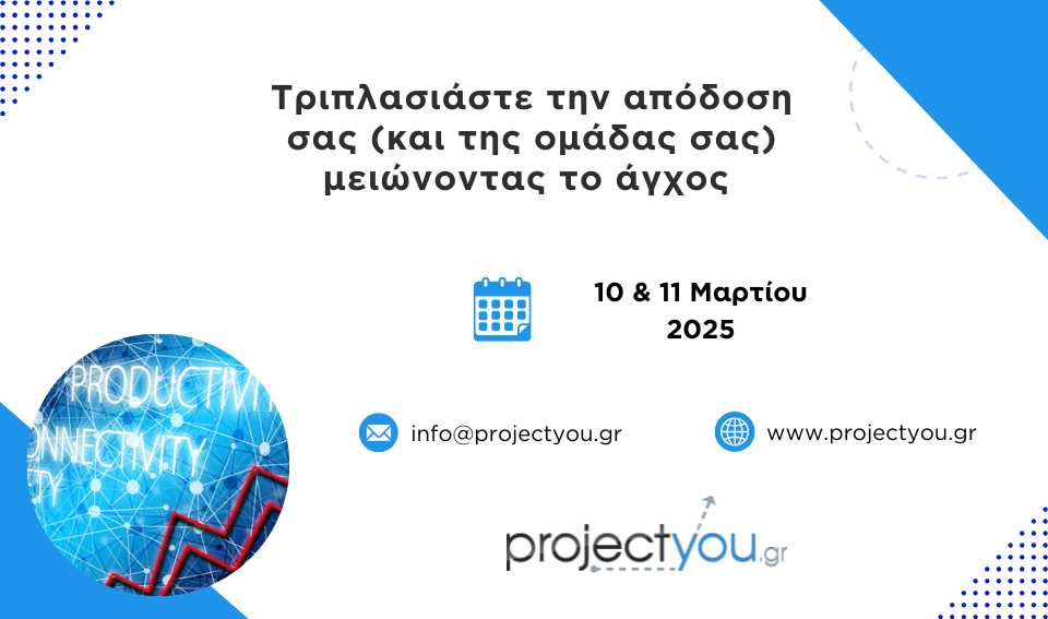 Τριπλασιάστε την απόδοση σας (και της ομάδας σας) μειώνοντας το άγχος ...