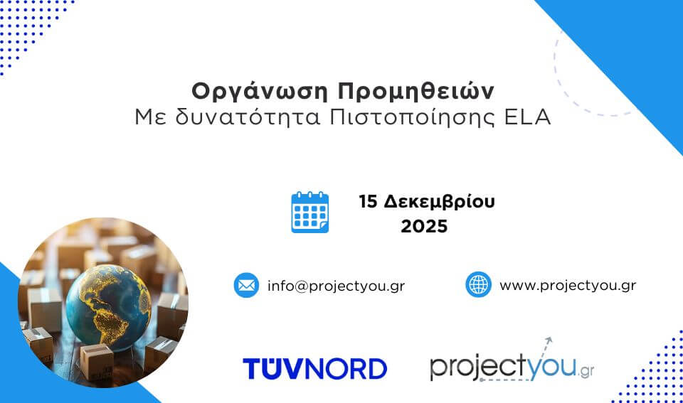 Οργάνωση Προμηθειών (με δυνατότητα Πιστοποίησης ELA) - Δεκ. 2025 ...