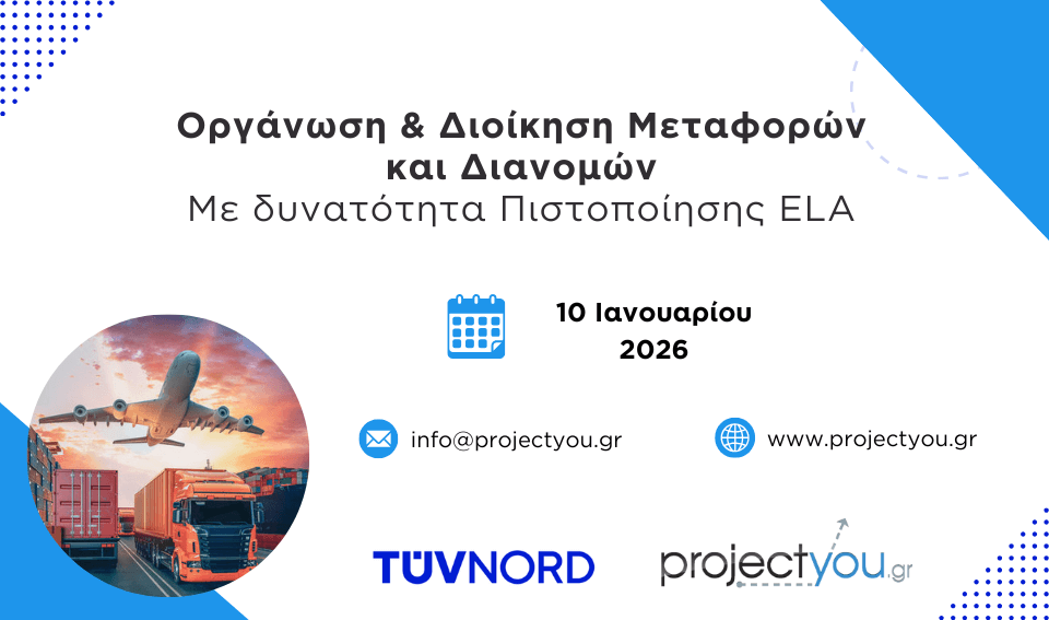 Οργάνωση & Διοίκηση Μεταφορών και Διανομών (με δυνατότητα Πιστοποίησης ...