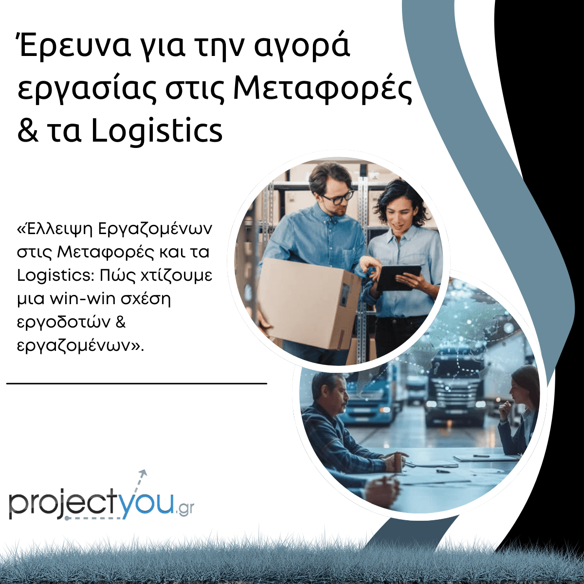 Αποτελέσματα Έρευνας: «Έλλειψη Εργαζομένων στις Μεταφορές και τα ...